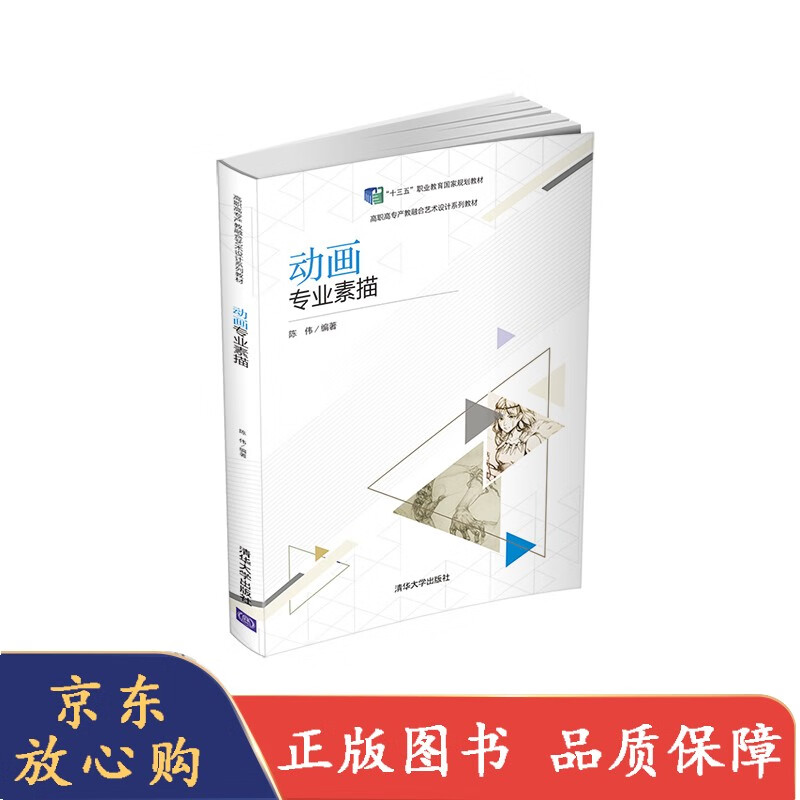 动画专业素描 陈伟 动画素描技法高等职业教育教材