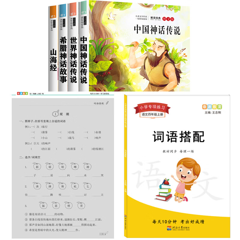 快乐读书吧四年级上册必读书目中国神话传说故事希腊神话故事山海经世界神话故事小学生课外阅读书籍老师 四上【4本】+词语搭配