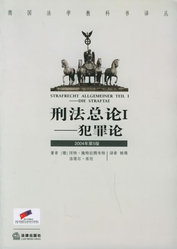 刑法总论I 犯罪论【精选】