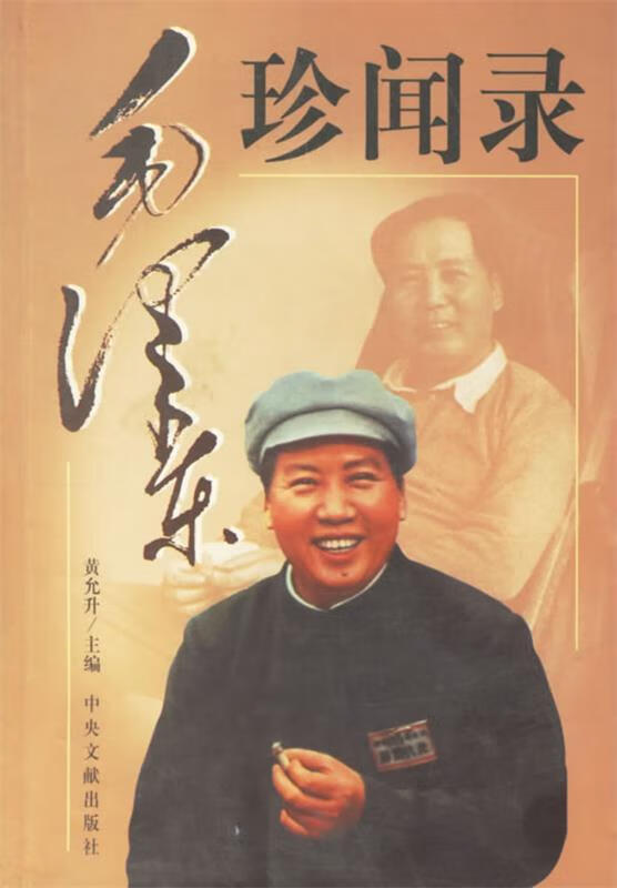 毛泽东珍闻录 黄允升 主编