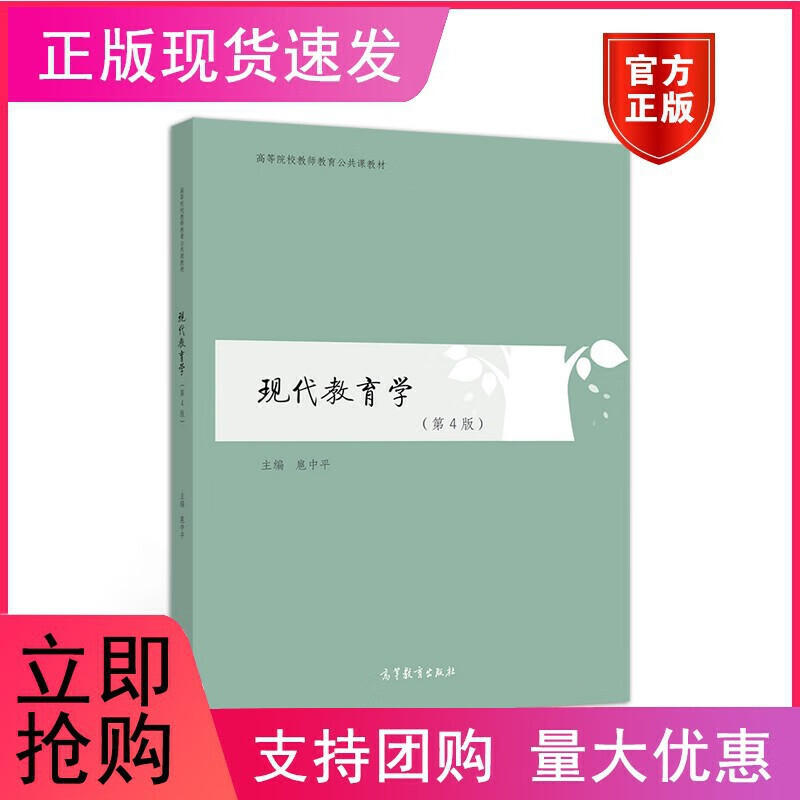 现代教育学（第4版） 扈中平【好书，下单速发】