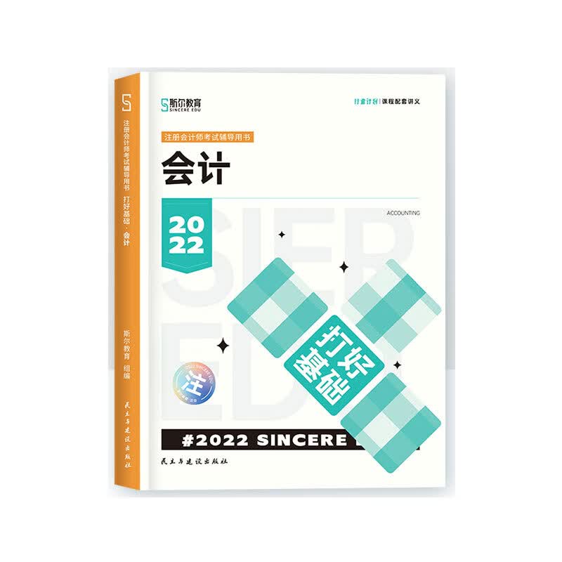 斯尔教育2022年注册会计师资格考试会计 打好基础