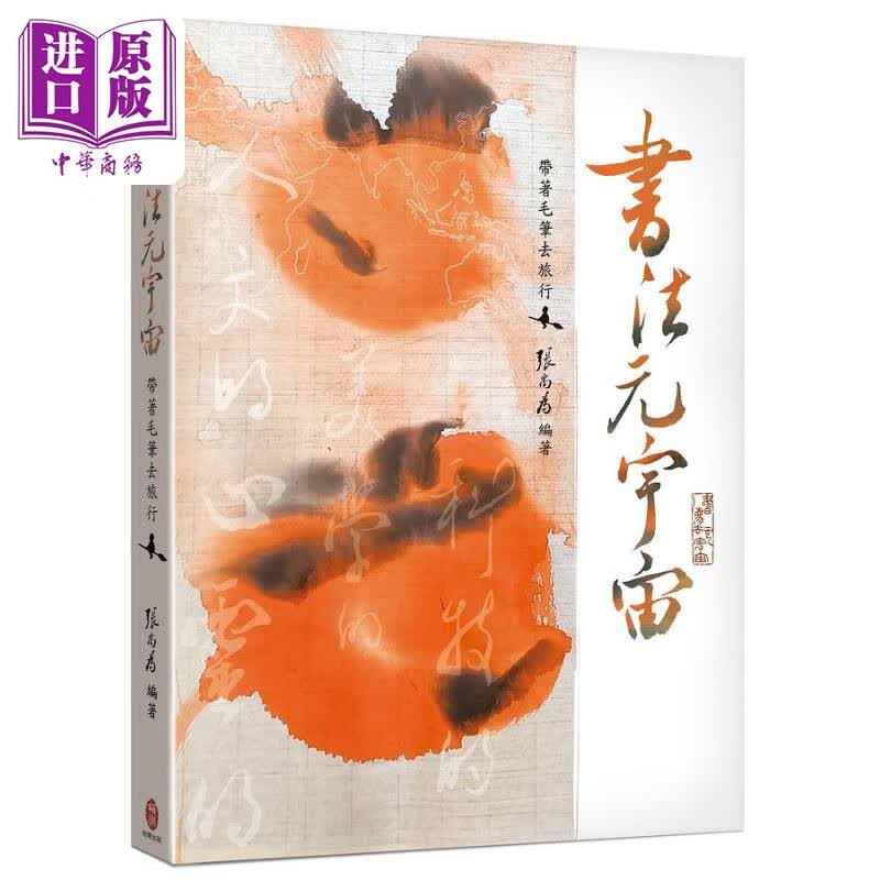 书法元宇宙 带着毛笔去旅行 港台艺术原版 张尚为 柏乐出版