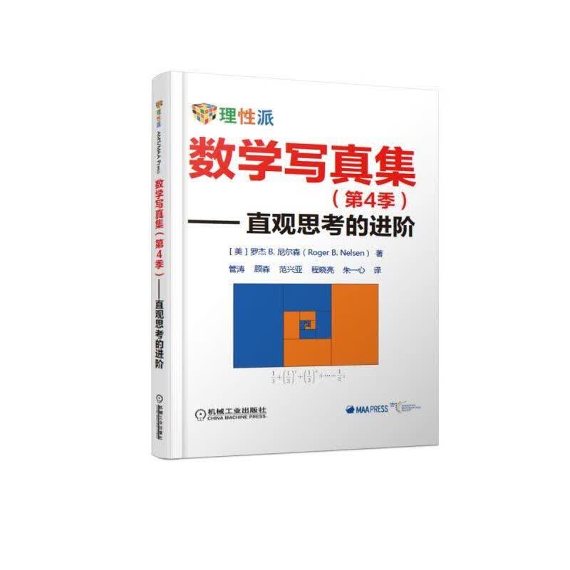 官网 数学写真集 直观思考的进阶 第4季 Roger B Nelsen 无字证明 无需语言的证明 不证自明的结论机械工业出版社旗舰店