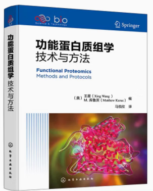 功能蛋白质组学：技术与方法
