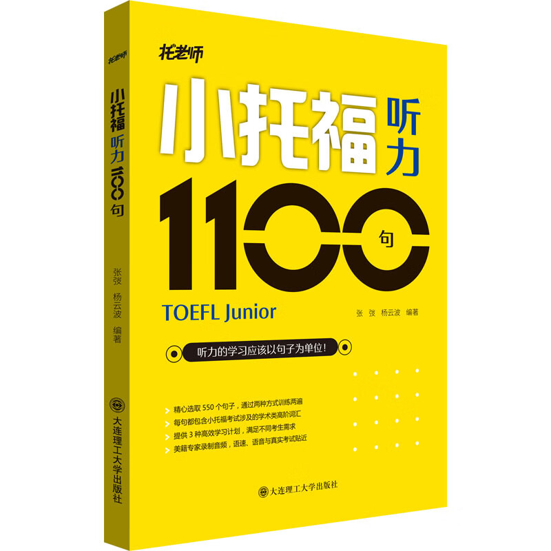 小托福听力1100句 张弢,杨云波 编 外语－托福