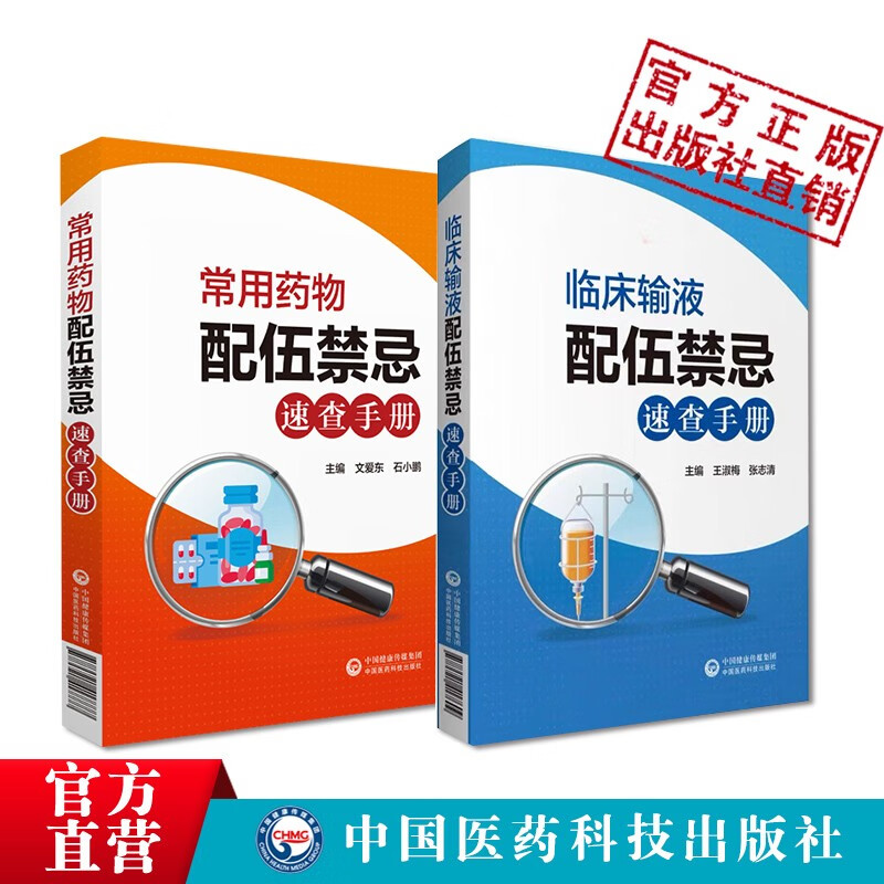 常用药物配伍禁忌速查手册临床输液配伍禁忌速查450种中西药注射剂配伍应用检索表 2本套常用药物配伍禁忌速查手册临床输液配伍禁忌速查