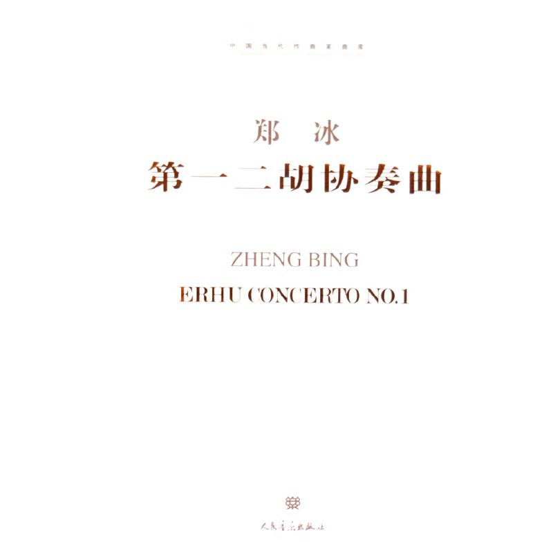 第一二胡协奏