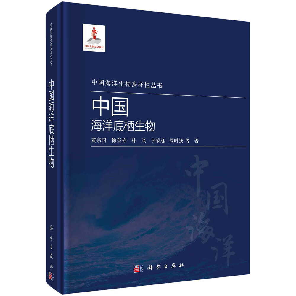 书籍 中国海洋底栖生物 黄宗国 等科学出版社9787030743275