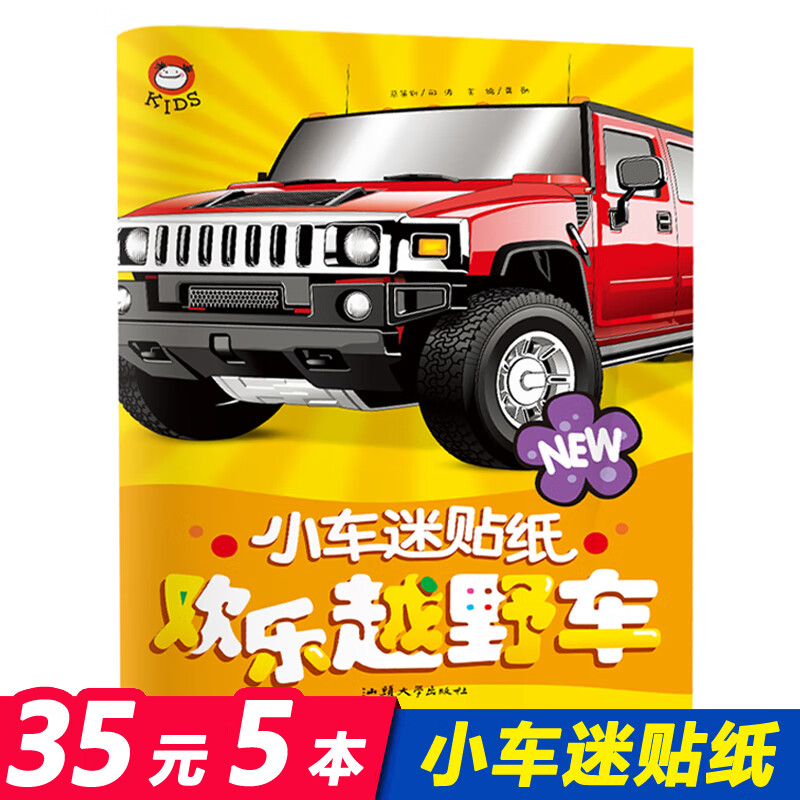 [选5本35元]小车迷贴纸 欢乐越野车 幼儿3-4-5-6-7-8-9岁宝宝贴纸书男孩贴纸书宝宝启蒙贴贴画儿童汽车车车认知贴纸书