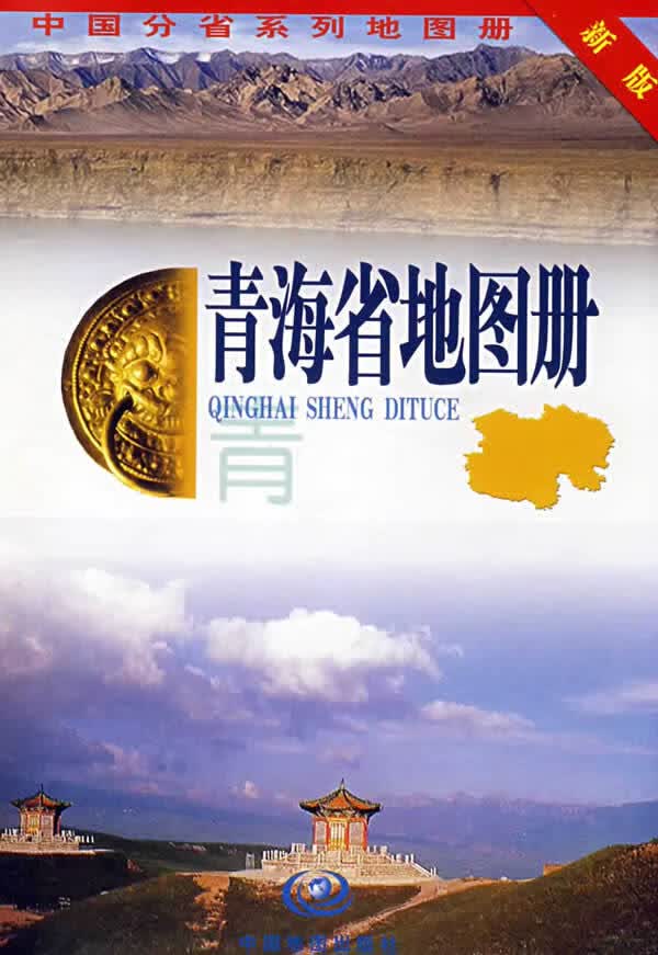 青海省地图册 中国地图出版社 【，放心购买】