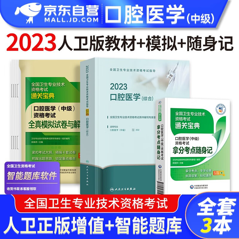 【单本包邮】备考2024 口腔医学中级 人卫版2023职称考试教材+拿分考点随身记+全真模拟试卷3本套 2023年全国卫生专业资格考试用书 可搭历年真题同步习题集