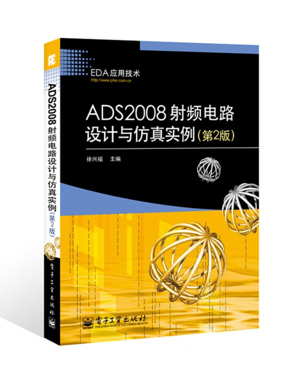 ADS2008射频电路设计与仿真实例 徐兴福 编【书】