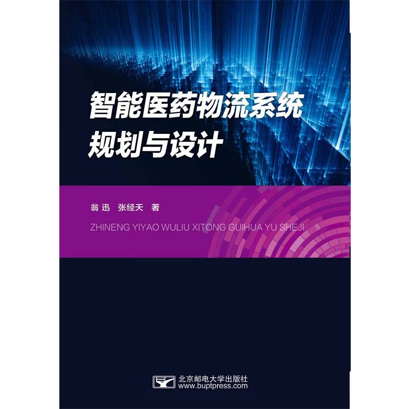 【现货】智能医药物流系统规划与设计
