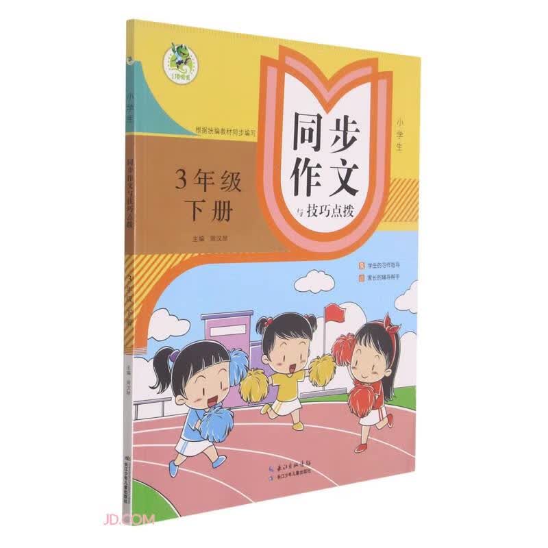 小学生同步作文与技巧点拨(3下)