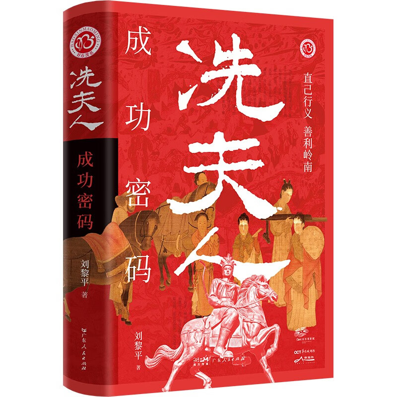 冼夫人成功密码：解读岭南文化上的历史人物传记类历史书