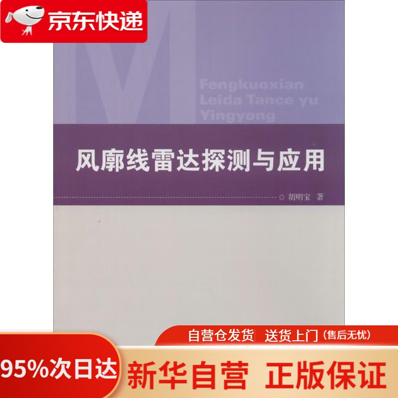 风廓线雷达探测与应用 胡明宝 著 气象出版社 9787502960896