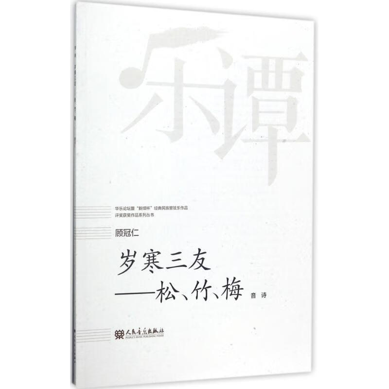 岁寒三友:松竹梅 顾冠仁【书】