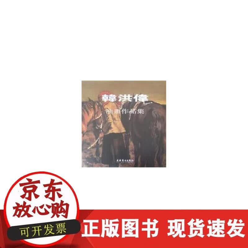 【现货】韩洪伟油画作品集