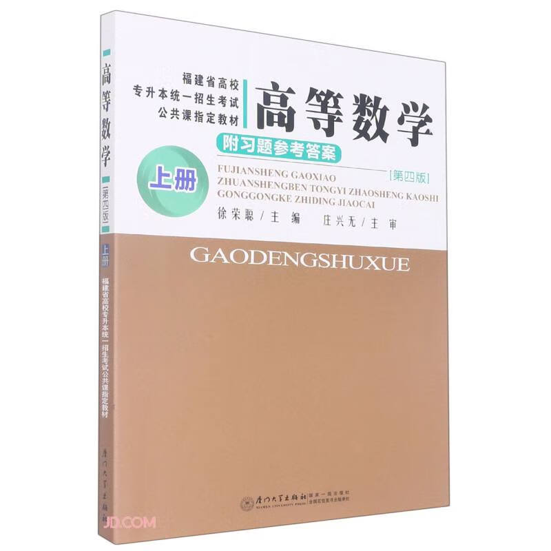 高等数学(上第4版福建省高校专升本统一招生考试公共课指定教材)