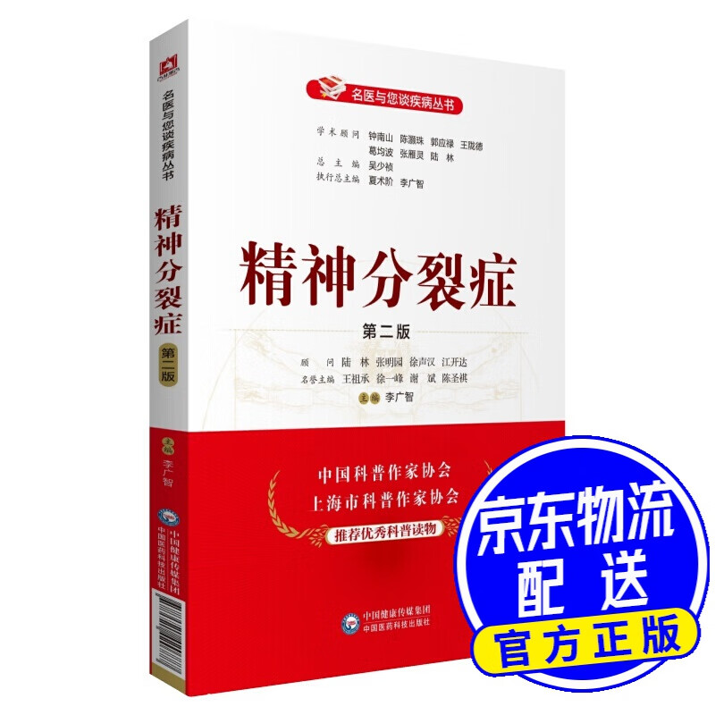 精神分裂症（第二版）名医与您谈疾病丛书