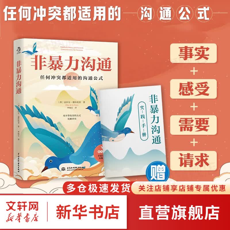非暴力沟通 原版实践极简版 人际交往沟通技巧 口才培养训练 处世指南 非暴力沟通化解冲突赠实践手册 好好说话 旗舰店书籍 图书