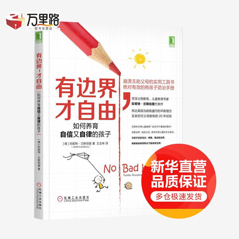 有边界 才自由 如何养育自信又自律的孩子