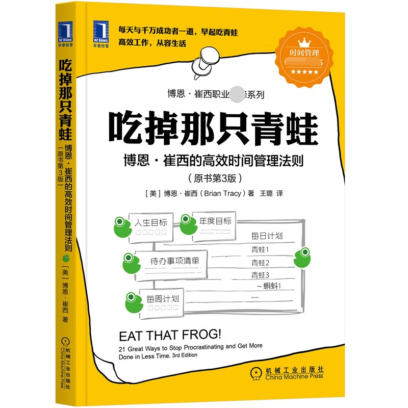 吃掉那只青蛙(博恩·崔西的高效时间管理法则原书第3版)/博恩·崔西职业系列 (美)博恩·崔西