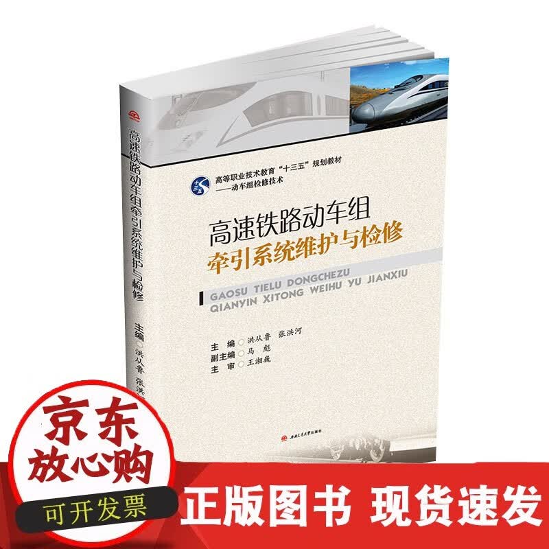 高速铁路动车组牵引系统维护与检修 铁路职业技术大学教材