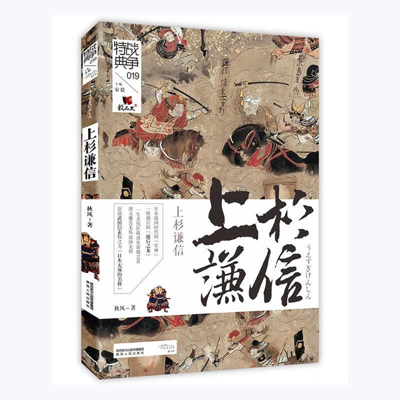 上杉谦信秋风陕西人民出版社9787224141801 传记书籍