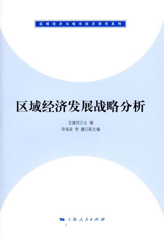 区域经济发展战略分析