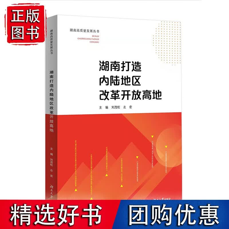 湖南打造内陆地区改革开放高地