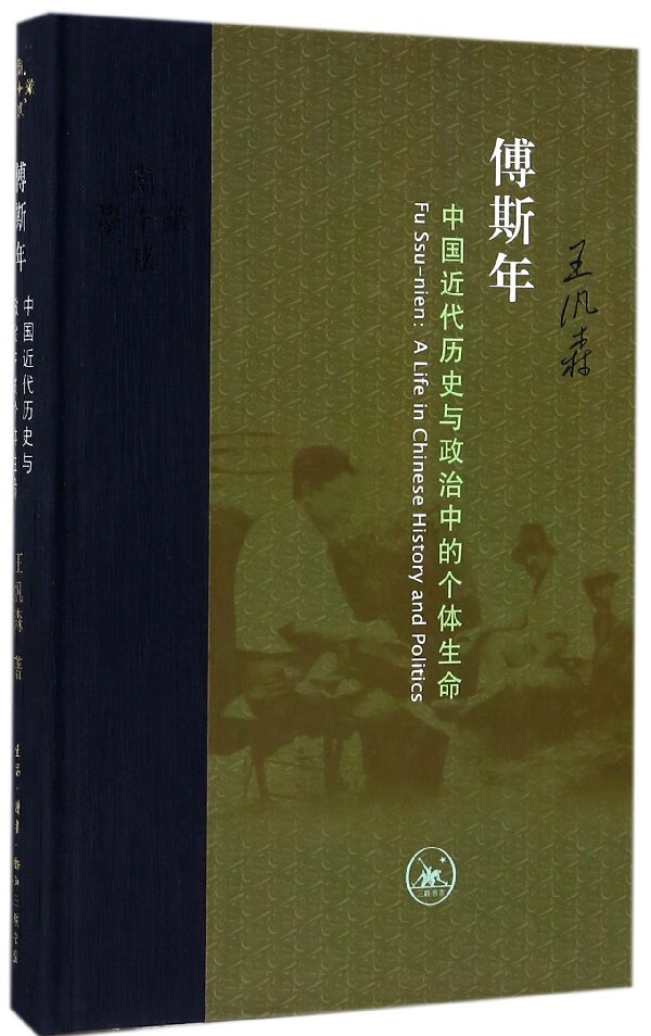 傅斯年(中国近代历史与政治中的个体生命)(精)