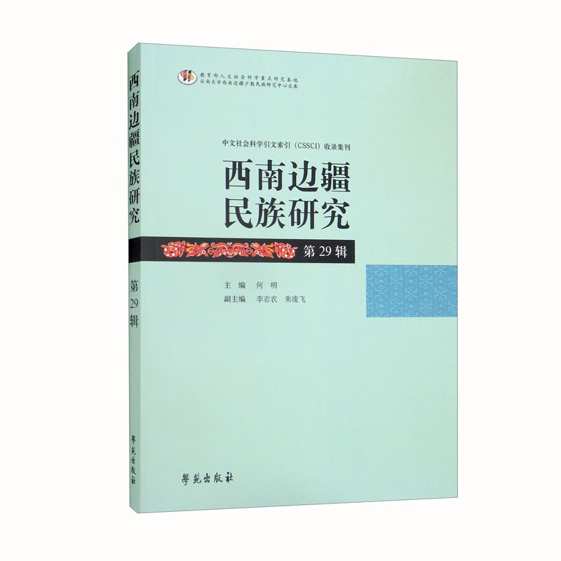 西南边疆民族研究29辑9787507754421
