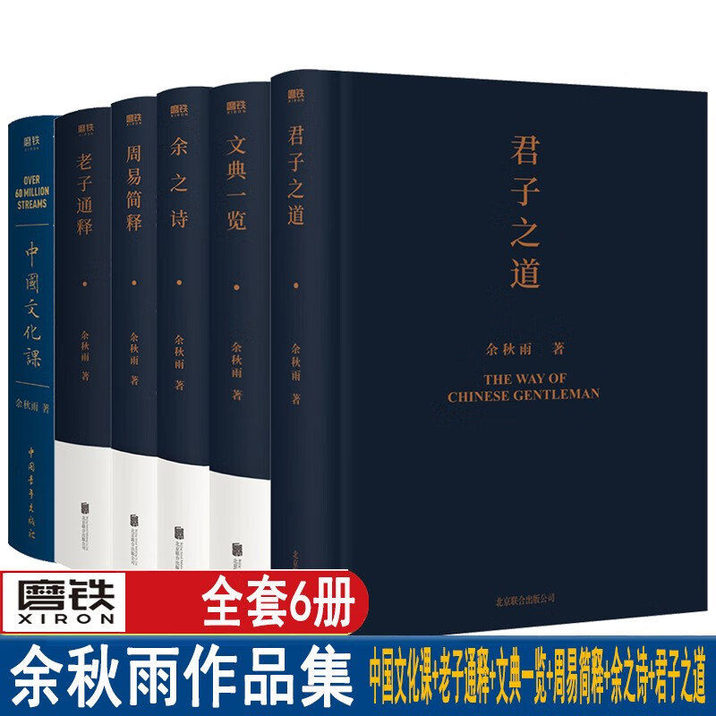 余秋雨作品集 中国文化课 老子通释 文典一览 周易简释 余之诗 君子之道 余秋雨学术四卷 定稿版千年一叹 文化苦旅 中国文脉 等 文学作品集 余秋雨作品集6册 中国文化课老子通释文典一览周易简