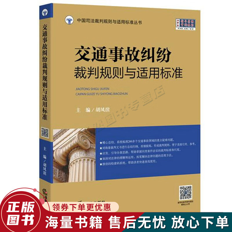 交通事故纠纷裁判规则与适用标准