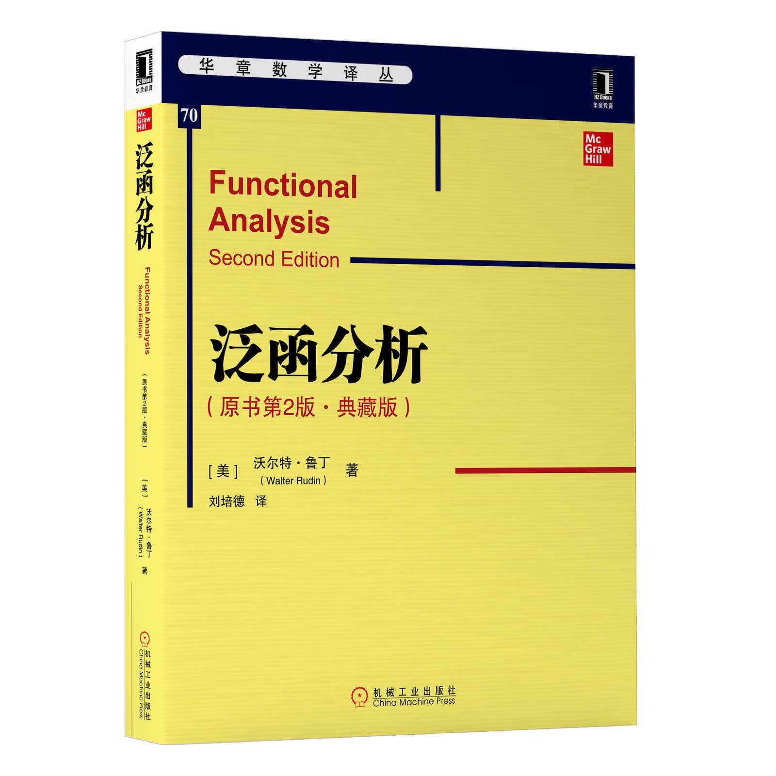 官网 泛函分析 原书第2版 典藏版 沃尔特 鲁丁 华章数学译丛 9787111651079 机械工业出版社旗舰店