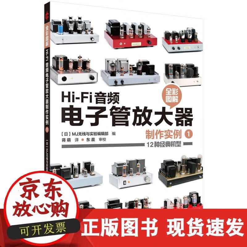 【现货】Hi-Fi音频电子管放大器制作实例1