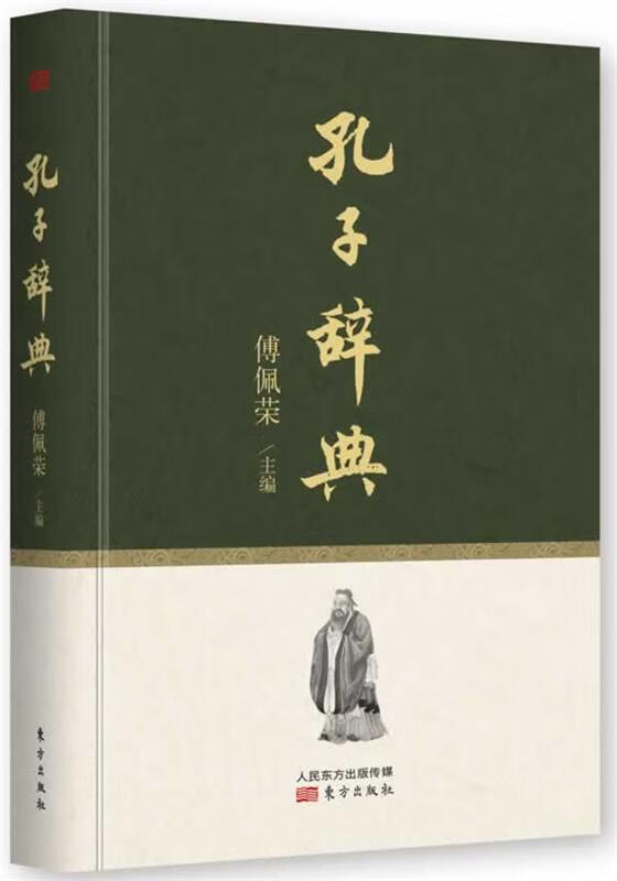 孔子辞典【好书，下单速发】