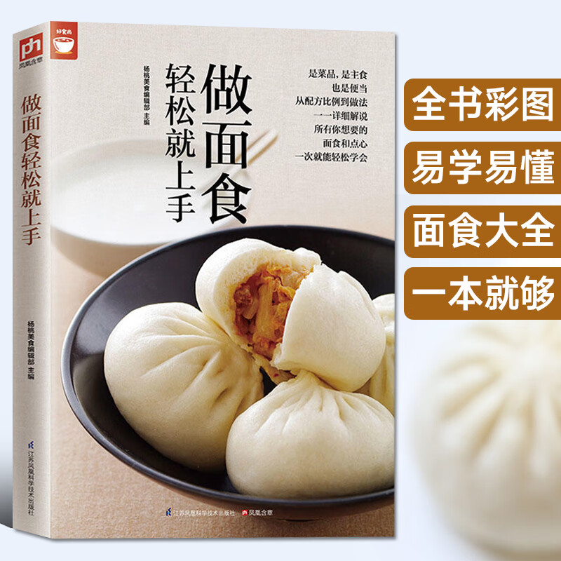 做面食轻松就上手 零基础学做主食小吃 馒头包子书 点心书 美食做饭书 家常主食中式面点面食