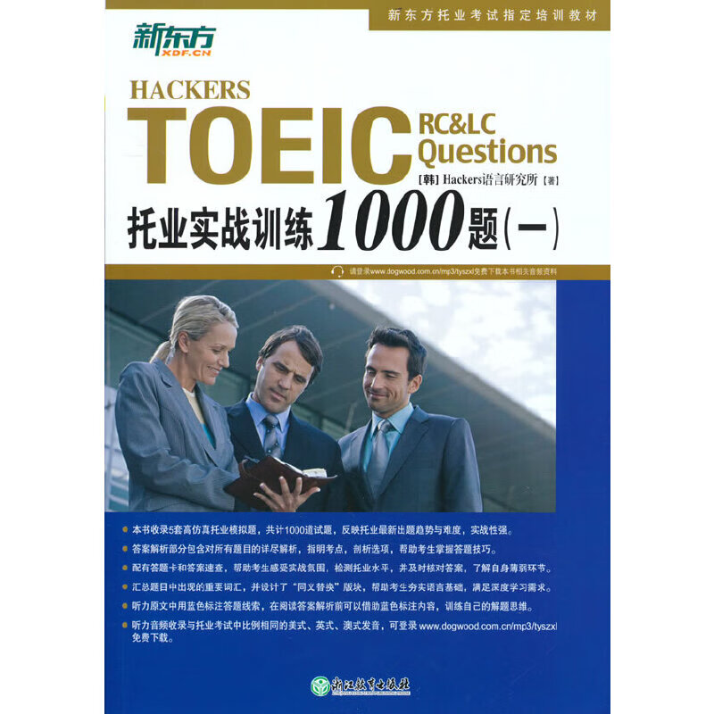 新东方 托业实战1000题(一)(新版)