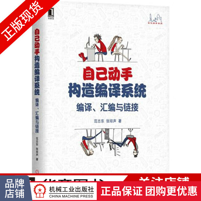 现货 自己动手构造编译系统:编译、汇编与链接 范志东张琼声|4974299