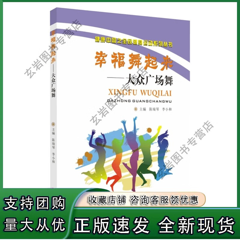 n幸福舞起来:大众广场舞 9787567232921