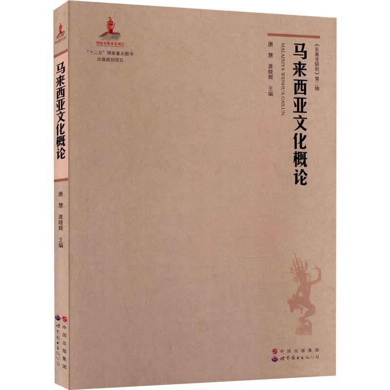 马来西亚文化概论
