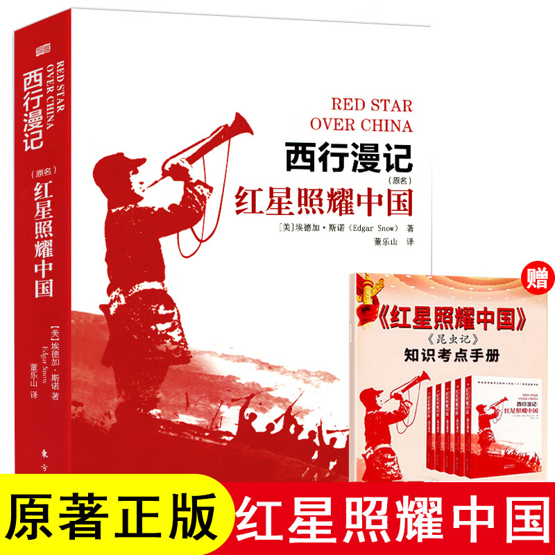 红星照耀中国（西行漫记）：知识考点手册  初中生课外阅读书籍