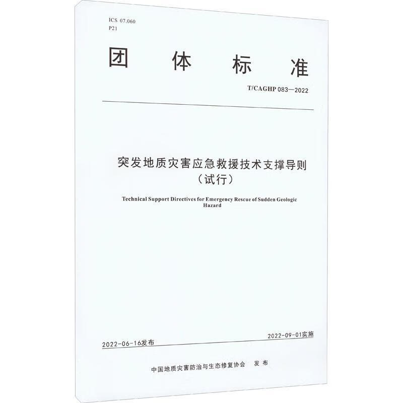 突发地质灾害应急救援技术支撑导则（试行）中国地质灾害与生态修复协会发布中国地质大学出版社978756