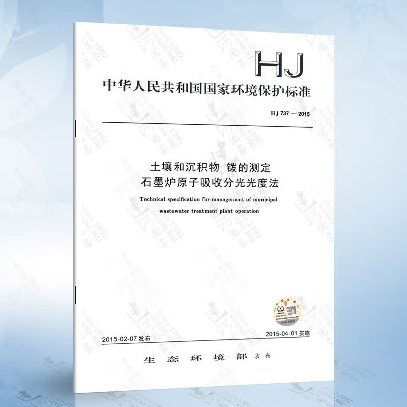 HJ 737-2015 土壤和沉积物 铍的测定 石墨炉原子吸收分光光度法