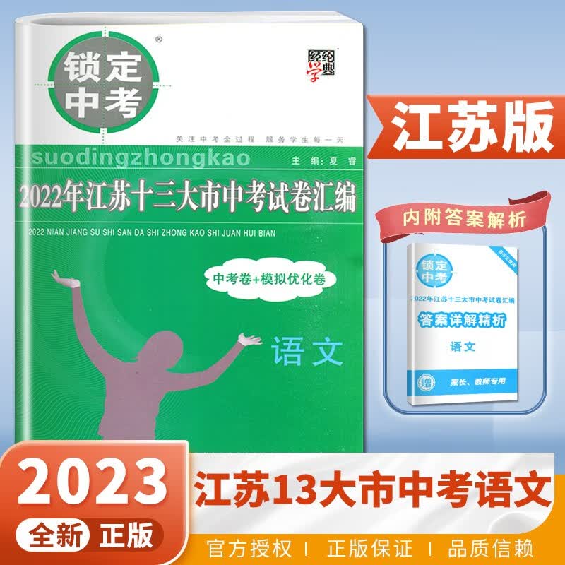 自选】江苏版2023锁定中考2022江苏十三13大市中考试卷汇编语文数学英语物理化学 初三九年级中考真题模拟优化卷总复习教辅资料 江苏版-语文