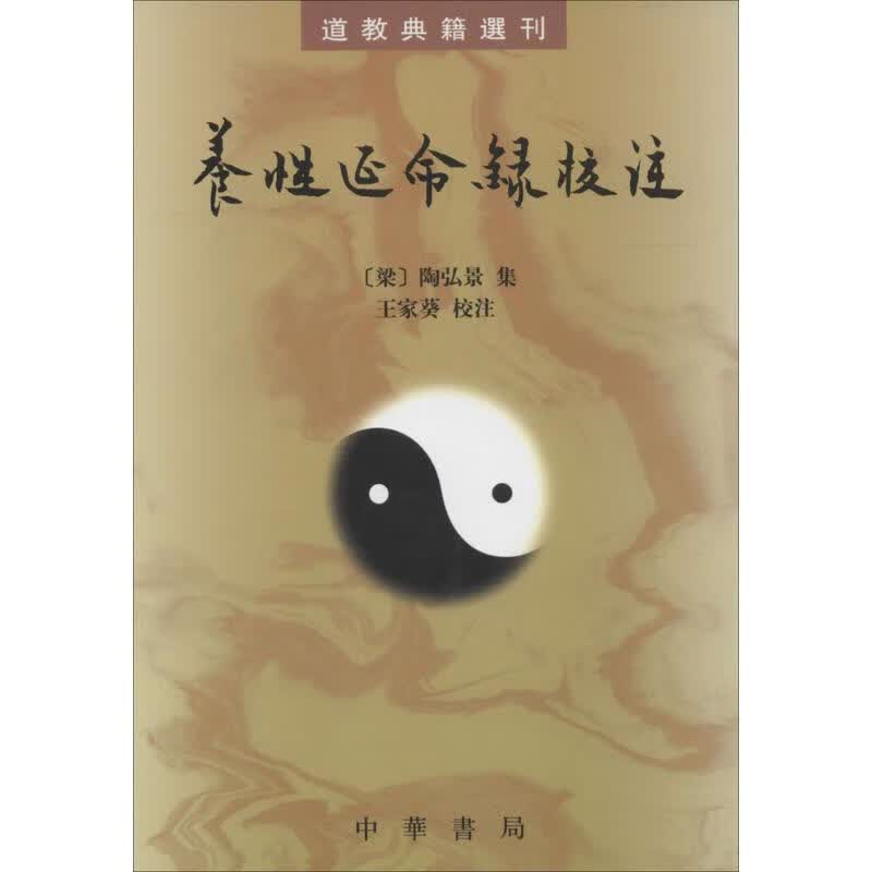 道教典籍选刊 养性延命录校注 [梁]陶弘景 王家【特惠】