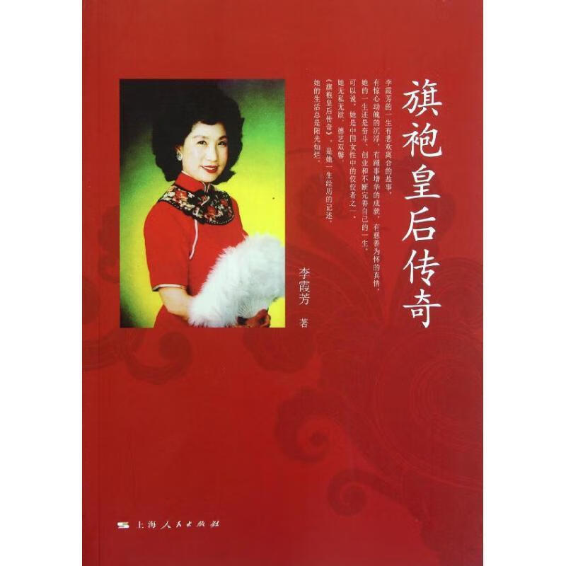 旗袍皇后传奇 李霞芳